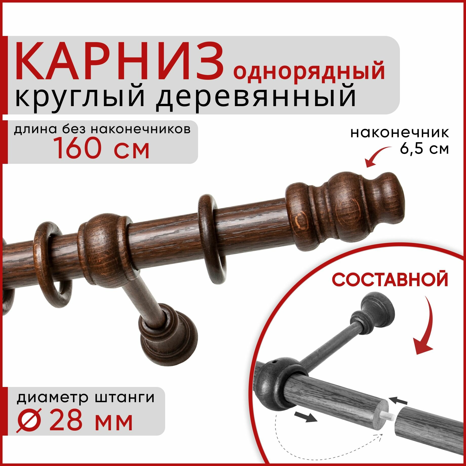Карниз Уют круглый деревянный настенный однорядный Тренд D28 160см Каштан