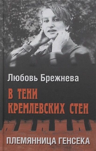 В тени кремлевских стен. Племянница генсека (Брежнева Л. Я.)