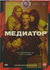 Медиатор (10 серий)