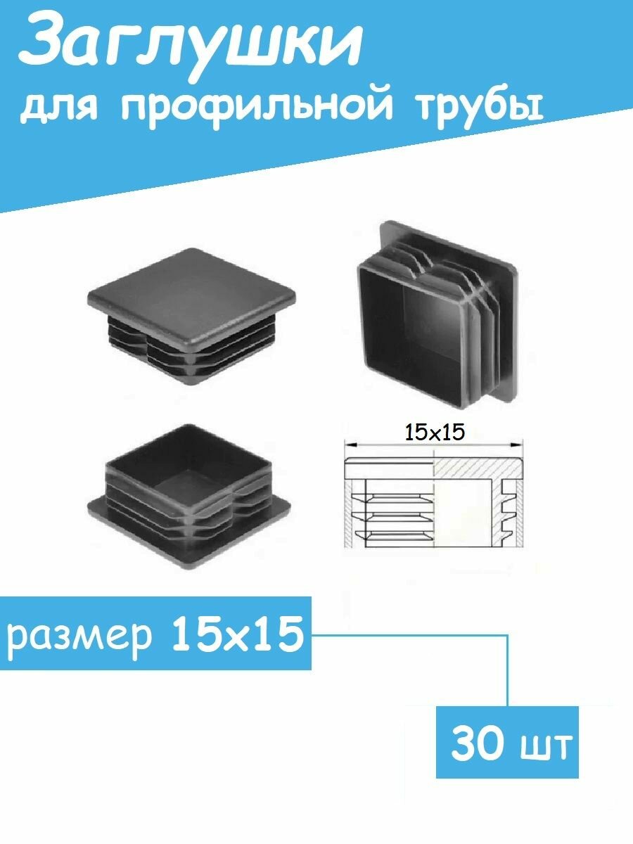 Заглушки пластиковые для профильной трубы 15х15