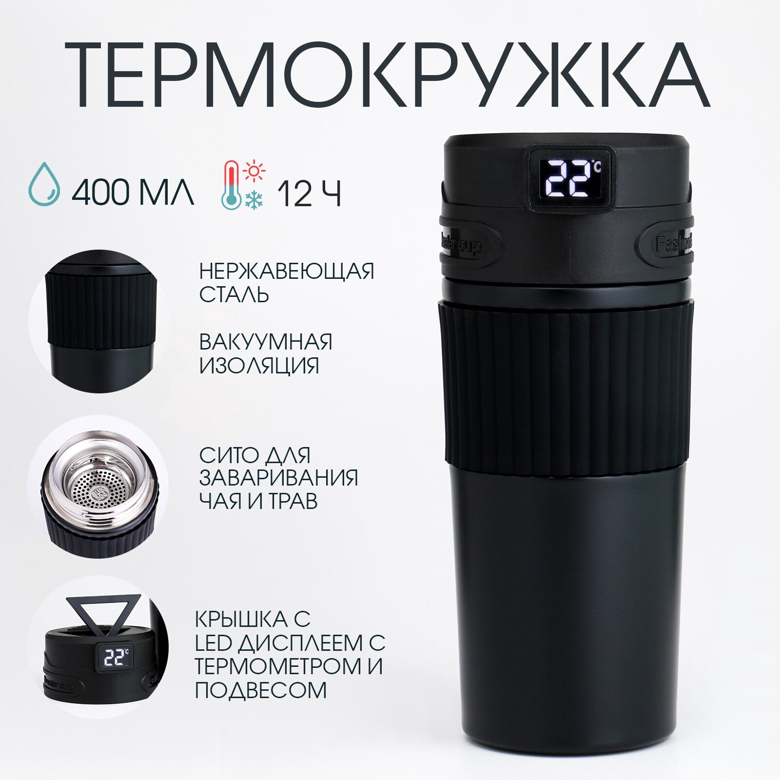 Термокружка TAKE IT EASY New design, 400 мл, сохраняет тепло 12 ч, термометр, сито, чёрная