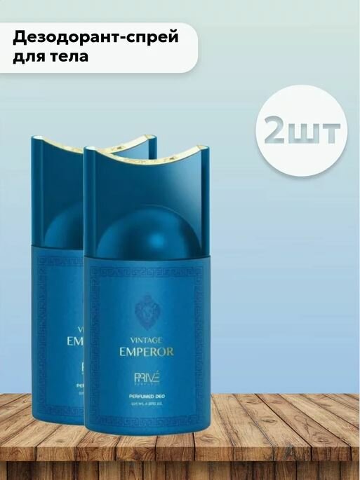 Набор 2 шт Прайв / Prive Perfumes - Дезодорант-спрей для тела мужской Vintage Emperor 250 мл