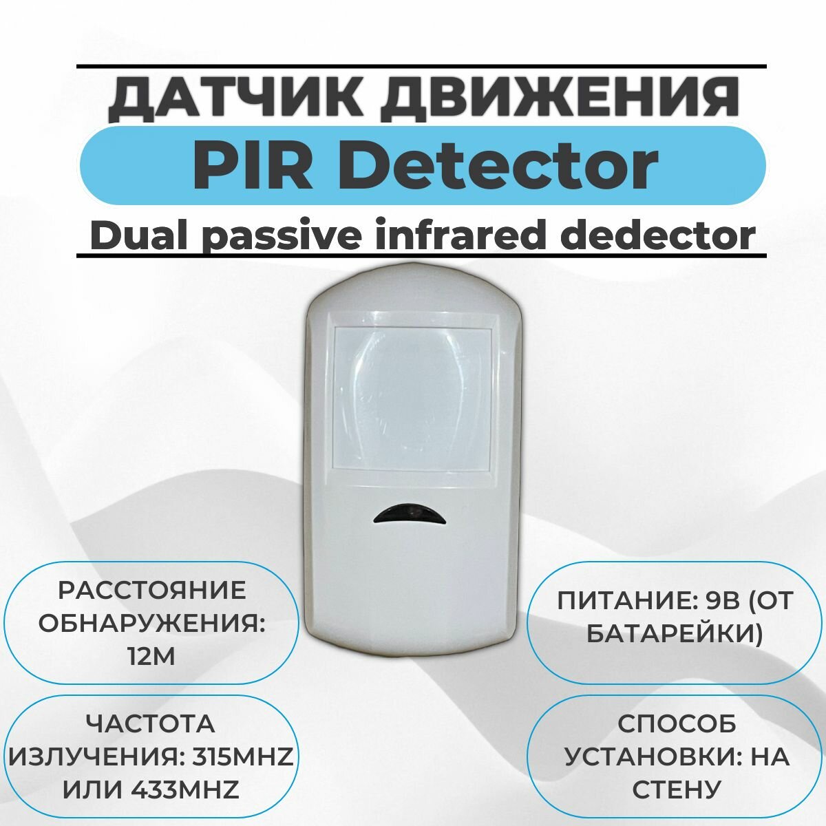 Инфракрасный датчик движения PIR Detector Dual passive infrared detector