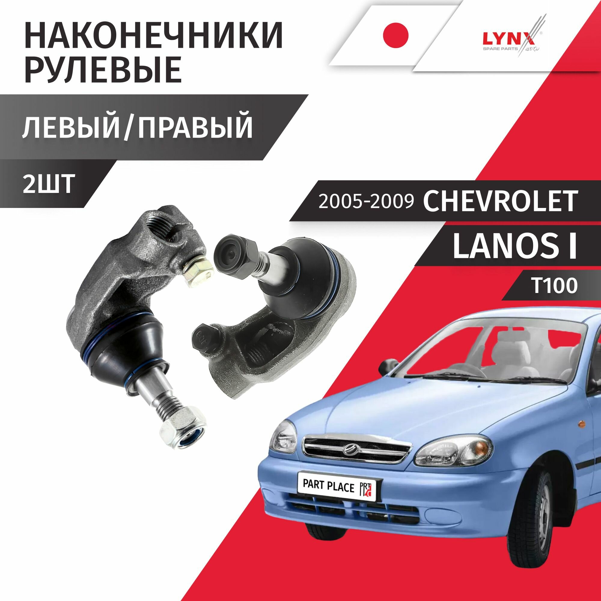Наконечники рулевой рейки правый левый Chevrolet Lanos (1) T100 2005 - 2009 Комплект 2 шт LYNXauto