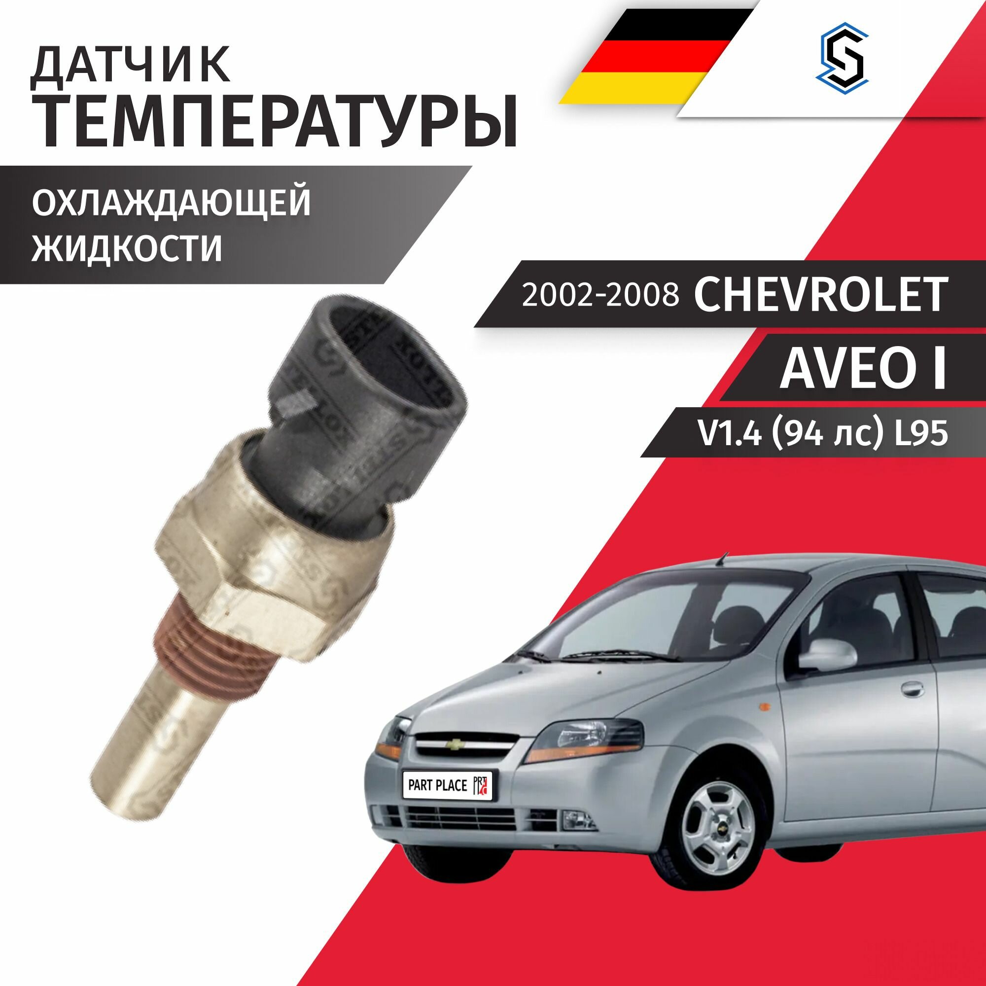 Датчик температуры охлаждающей жидкости Chevrolet Aveo (1) Т200 V1.4 (94лс) L95 2002 - 2008 1 шт STELLOX