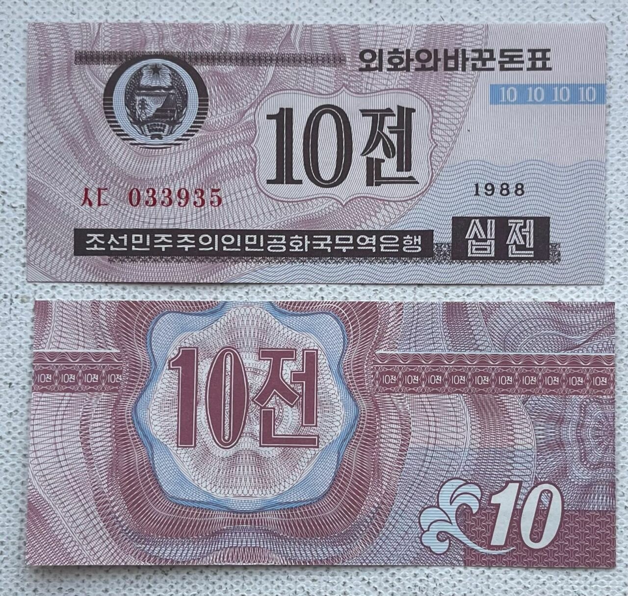 Северная Корея кндр 10 Чон 1988 года UNC