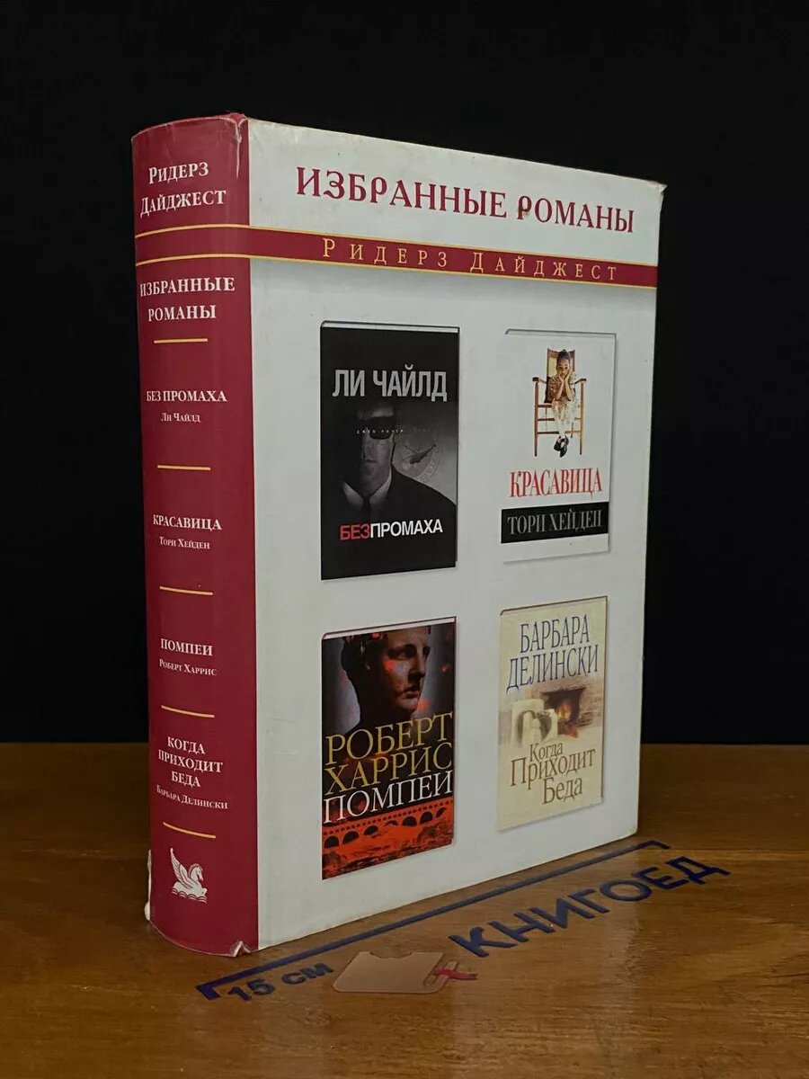 Книга. Без промаха. Красавица. Помпеи 2004 (2040801018383)