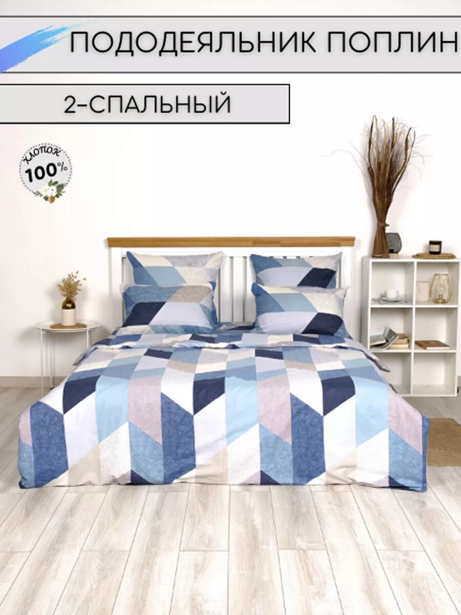 Пододеяльник поплин, хлопок 100%, 2 спальный, серый/голубой/белый