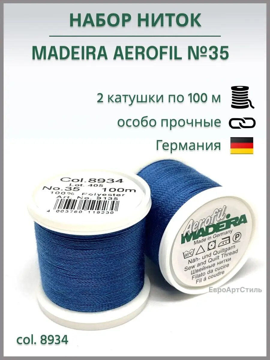 Нитки для отстрочки особо прочные Madeira Aerofil №35. 2*100 метров