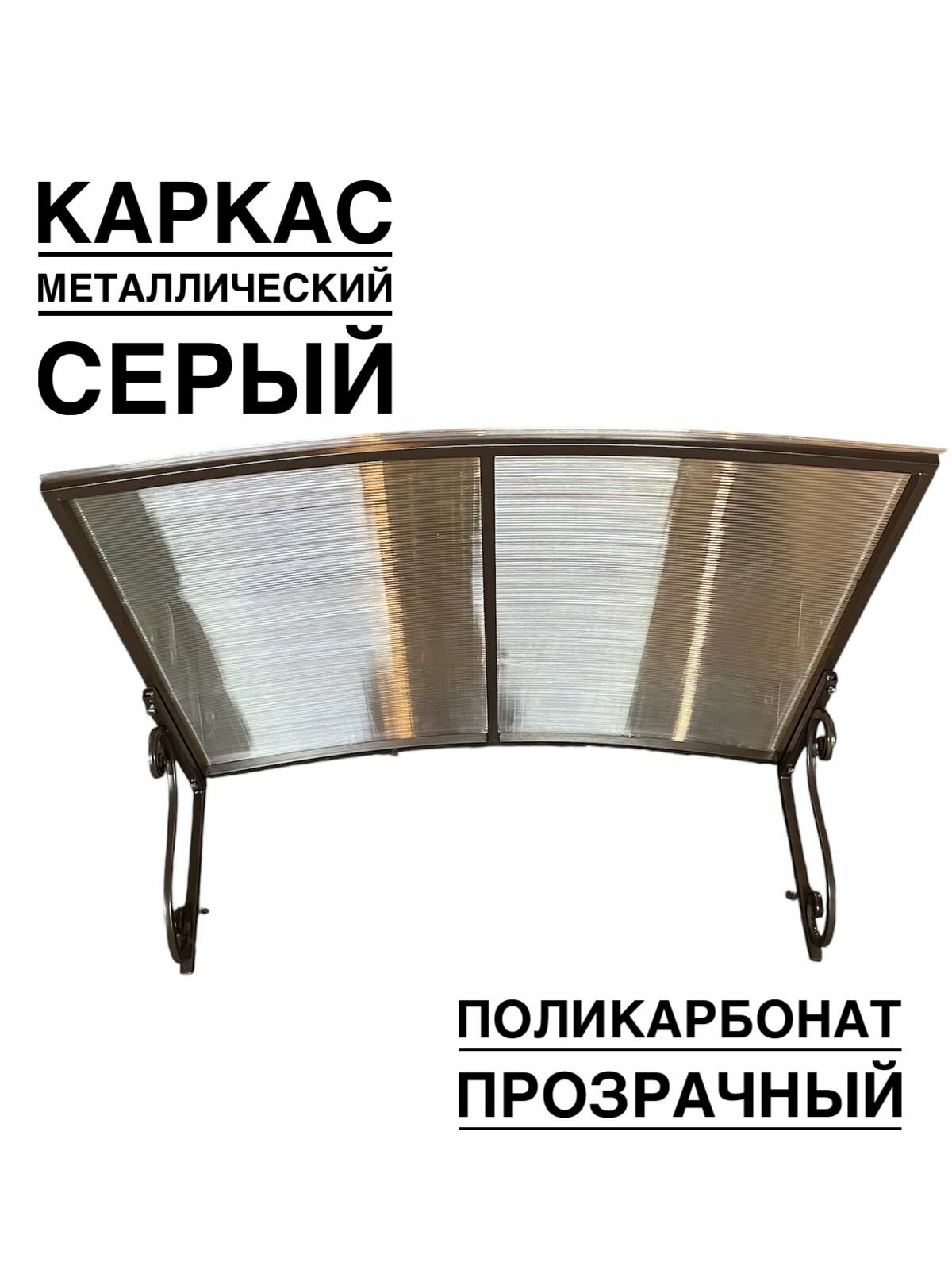 Козырек металлический над входной дверью и крыльцом YS45 серый каркас с прозрачным поликарбонатом