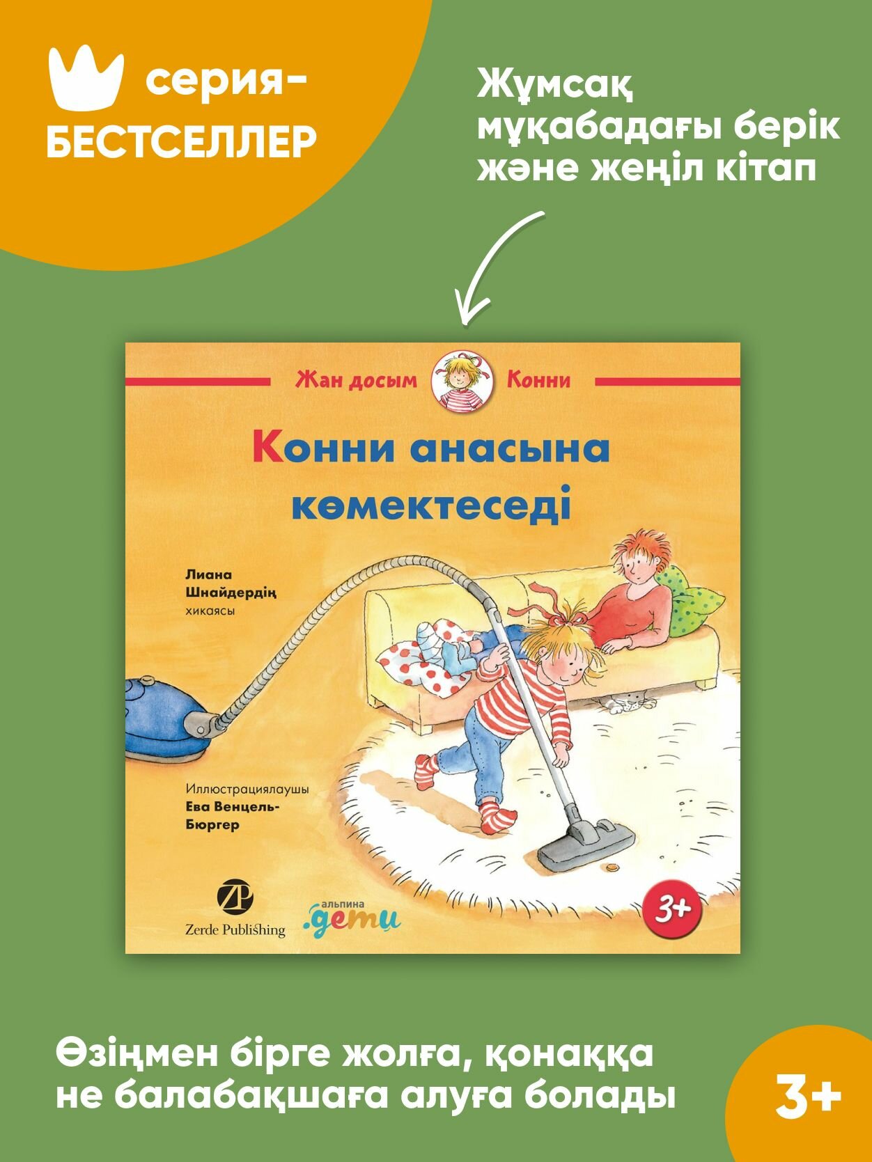 Книга "Конни анасына көмектеседі" Шнайдер Л, Zerde Publishing, 2024 г, 32 стр