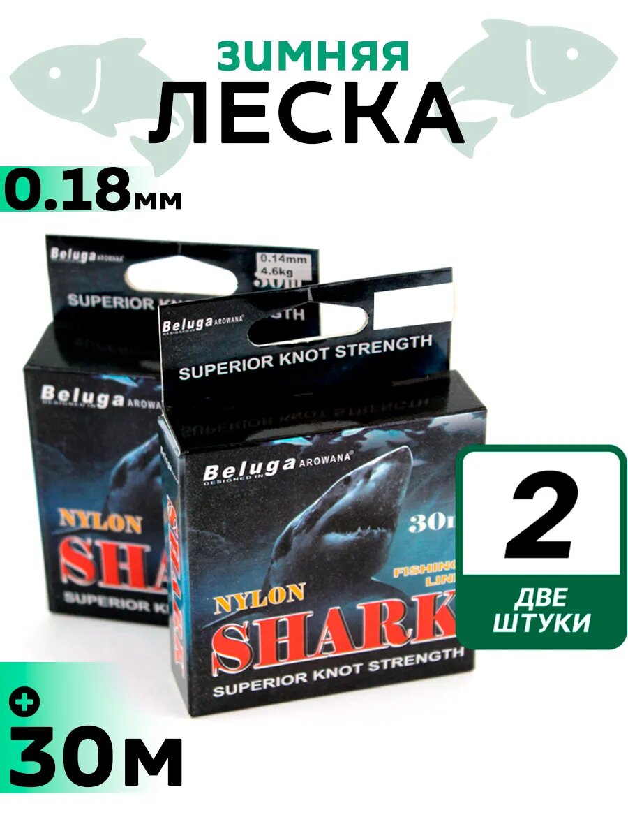 Леска Shark, зимняя нейлоновая 30м d - 0.18 мм 5,4 кг