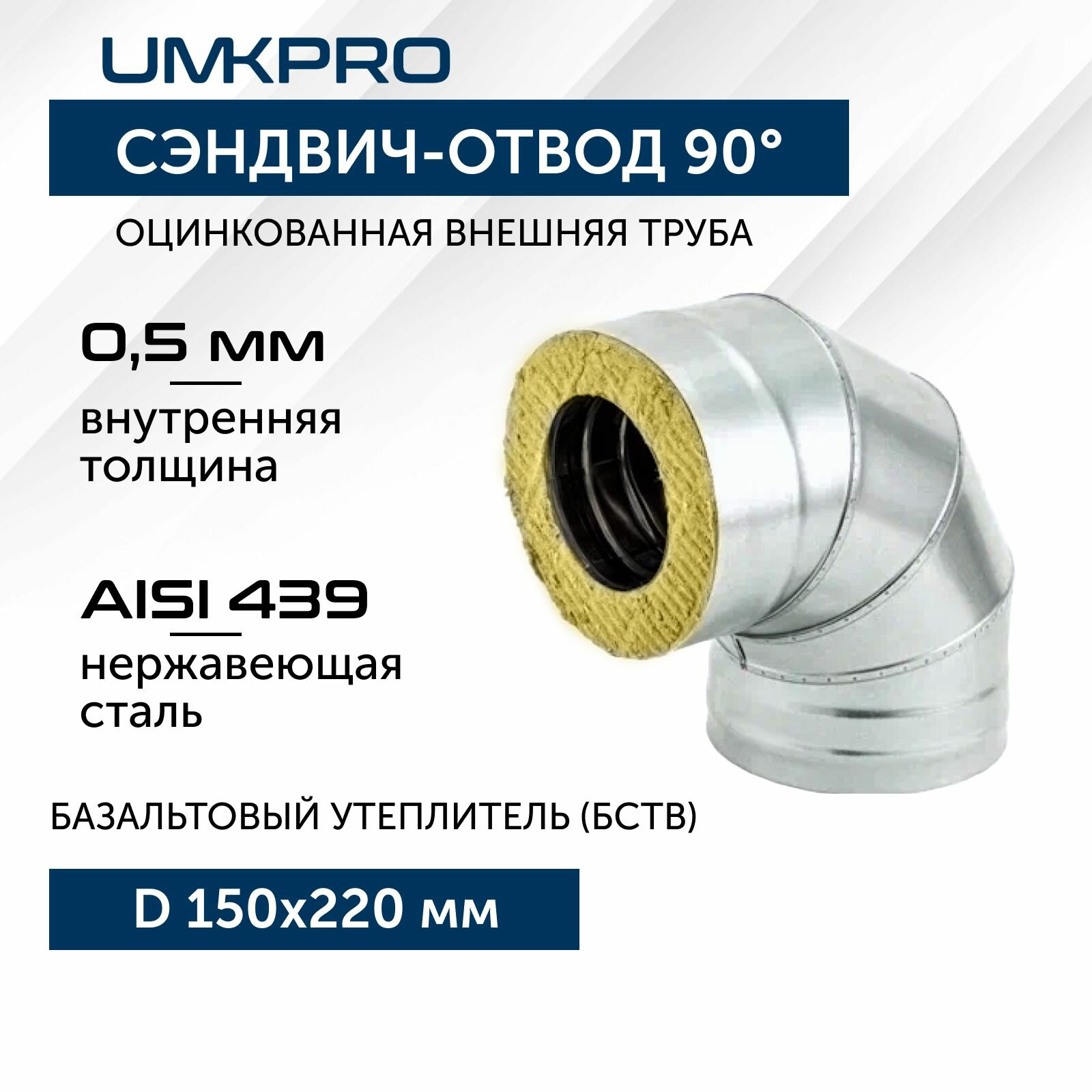 Сэндвич-отвод 90*, ф 150х220, AISI 439/Оц, 0,5мм/0,5мм, (К), удл 60мм