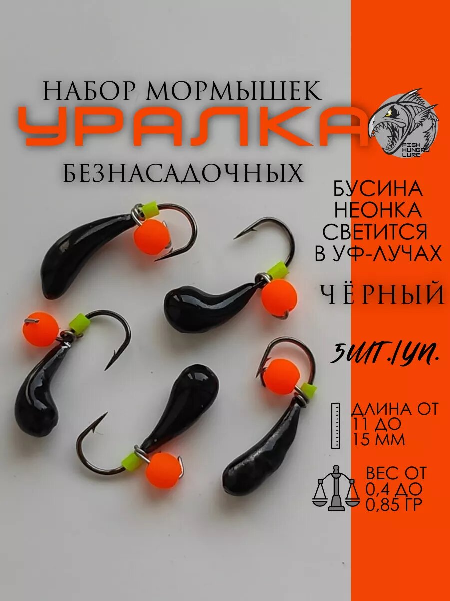 Мормышка безнасадочная Уралка оранжевый неон 5 шт.