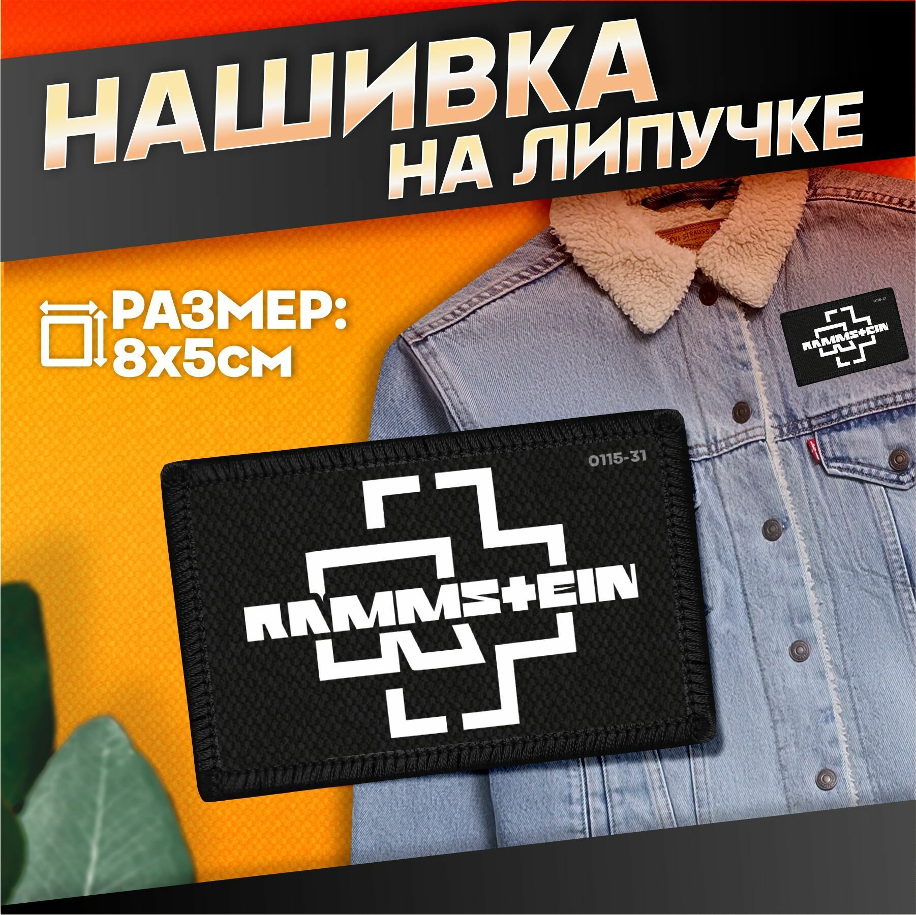 Нашивка рок на одежду на липучке Рамштайн