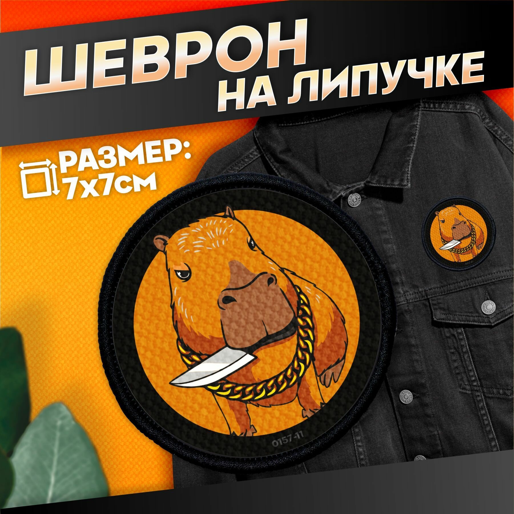 Нашивка на одежду на липучке Капибара с ножом