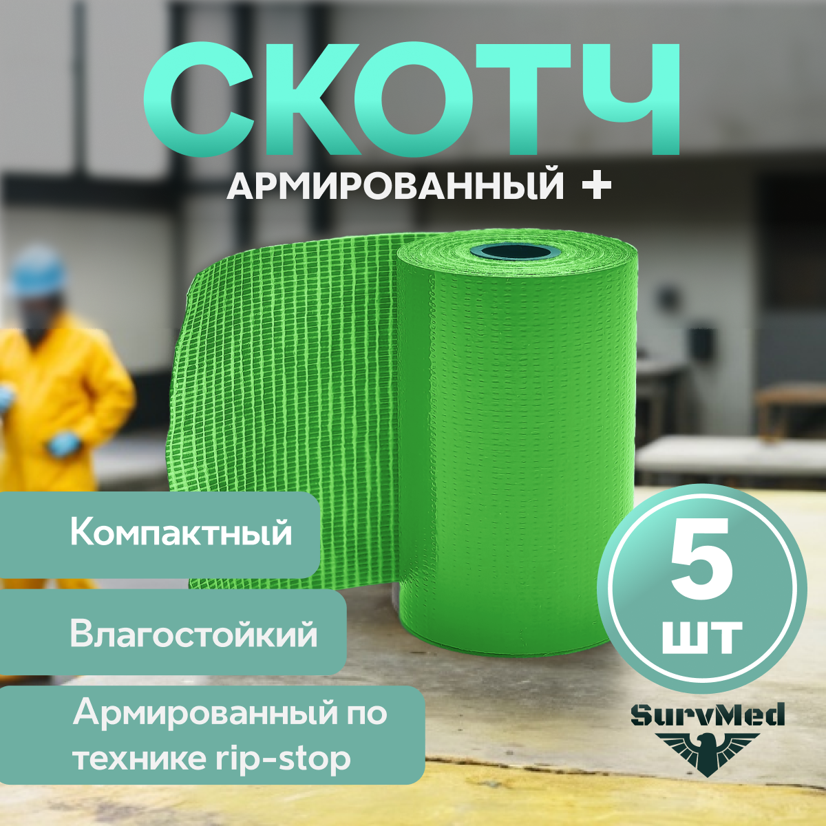 Тактический армированный скотч (5 см x 2 ,5 м), зеленая трава, 5 шт.