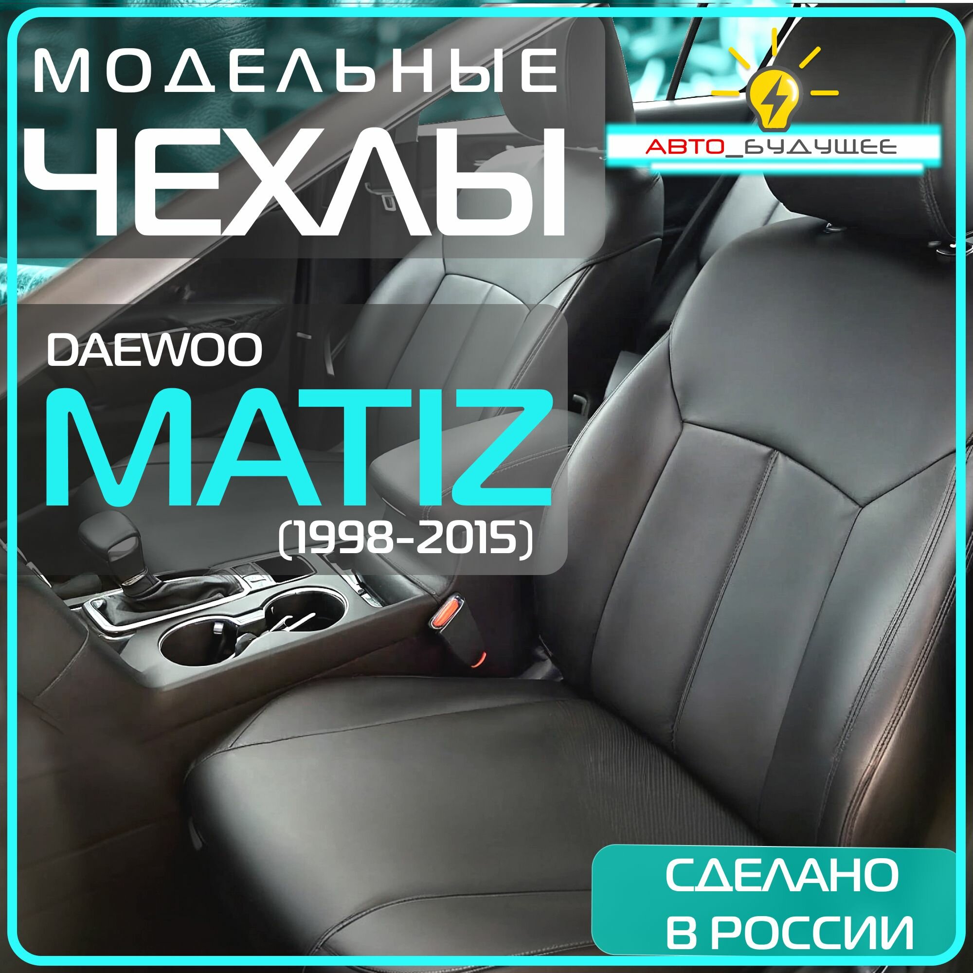 Чехлы Daewoo Matiz c 98-15г ( Дэо Матиз ) 1998 1999 2000 2001 2002 2003 2004 2005 2006 2007 2008-2015 / на автомобильные сиденья _ кожа _ черные /