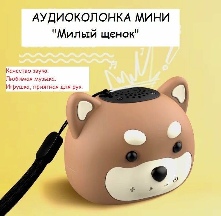 Аудиоколонка милый щенок "Сиба-ину" беспроводная Bluetooth детская, коричневая/бежевая