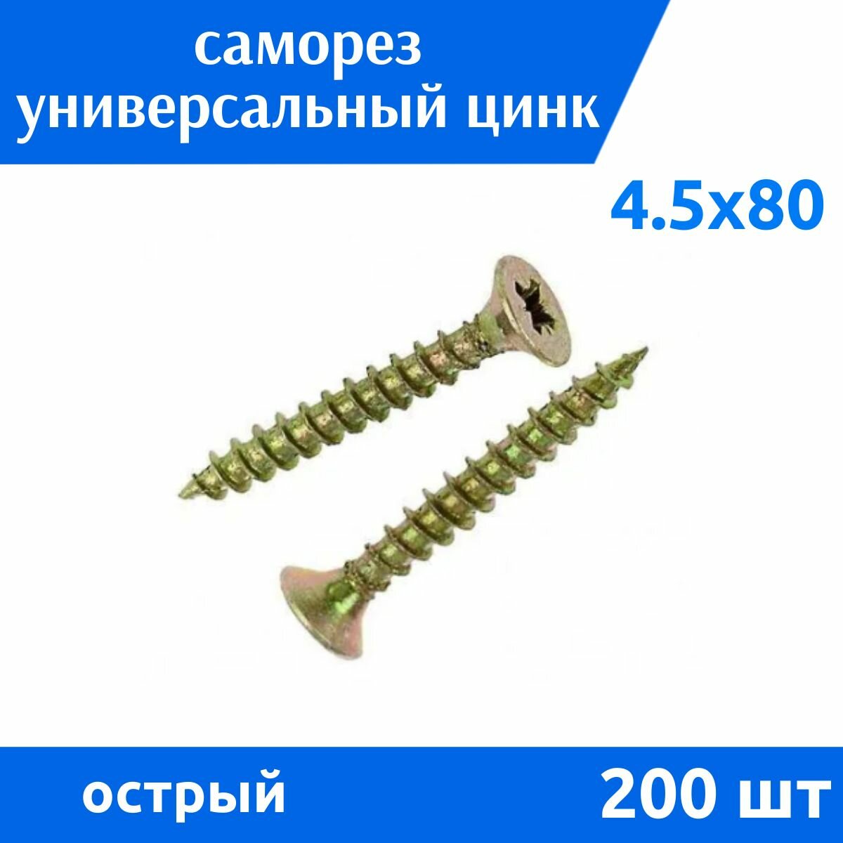 Саморез универсальный 4,5х80 желтый цинк, 200 шт