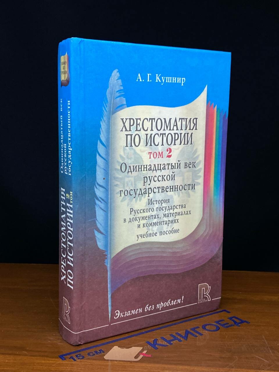 Книга. Хрестоматия по истории. В двух томах. Том 2 1999 (2041280217472)