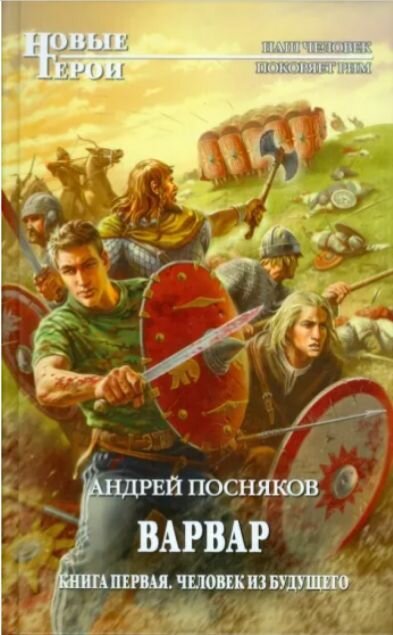 Варвар. Книга первая. Человек из будущего