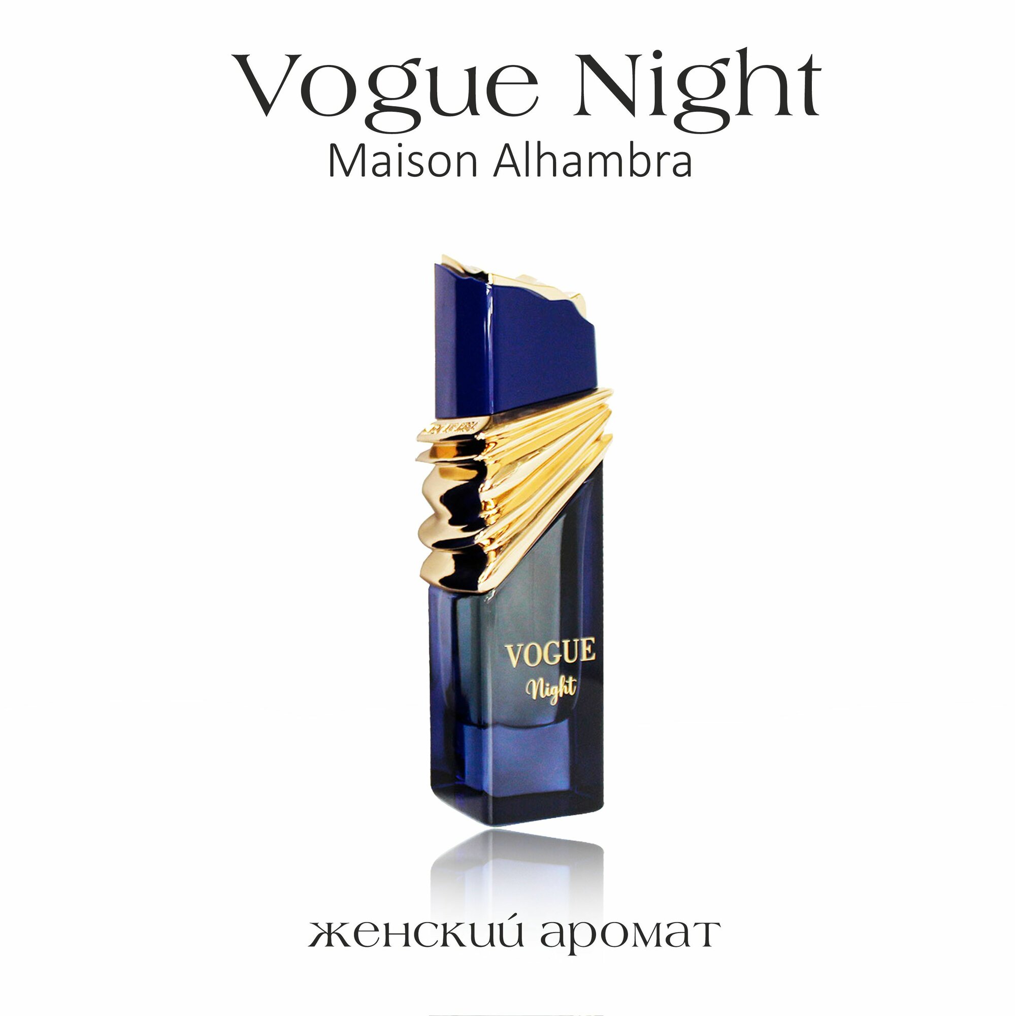 Парфюмерная вода женский Vogue Night, Maison Alhambra, 100 мл