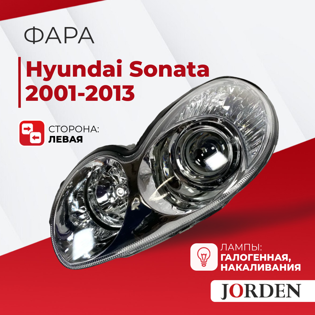 Фара Hyundai Sonata Хендай Соната 2005-2010, с линзами, ближний дальний свет галогенная передняя левая
