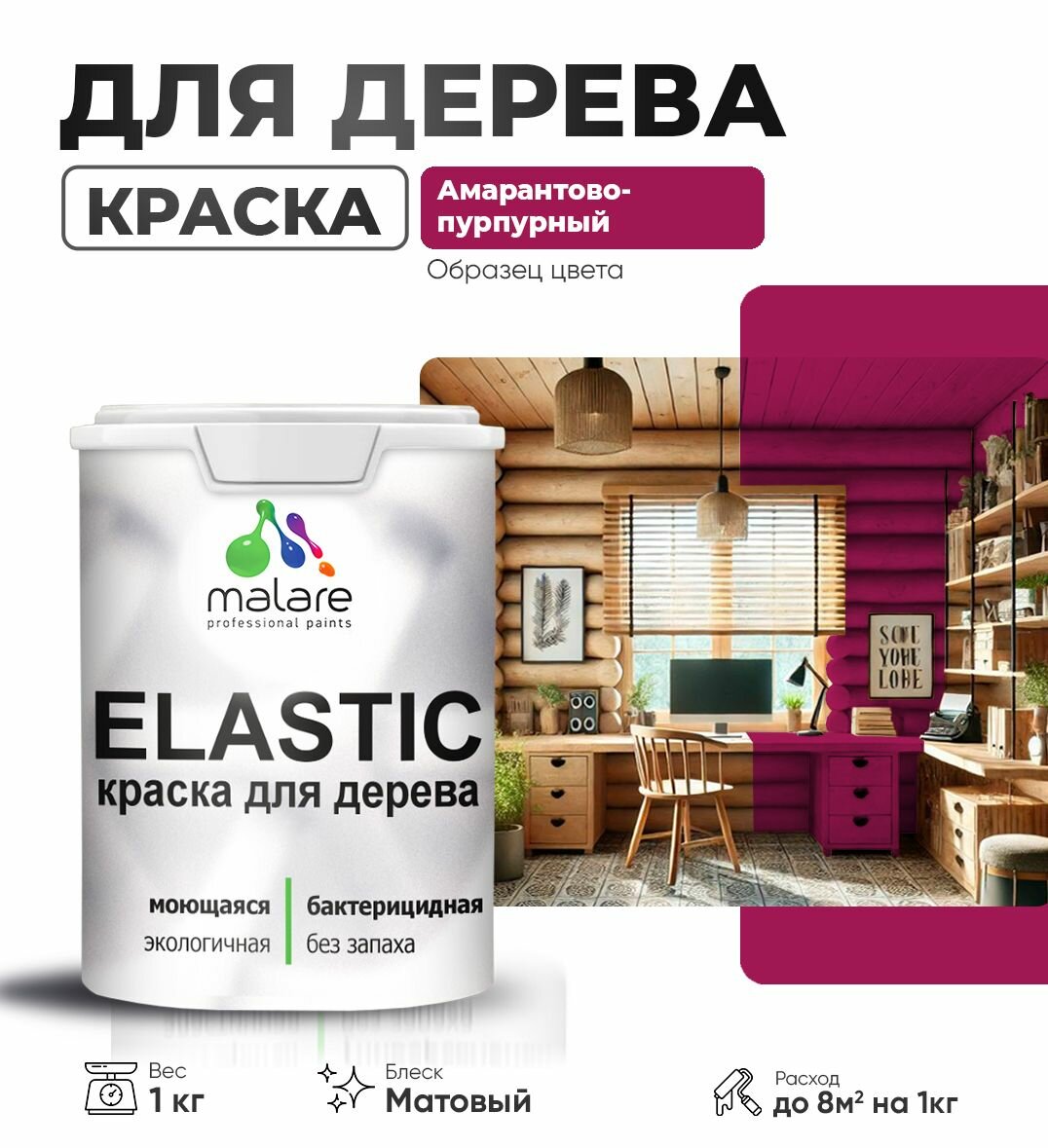 Акриловая краска для дерева Malare Elastic для наружных и внутренних работ, быстросохнущая без запаха, матовая, амарантово-пурпурный, 1 кг