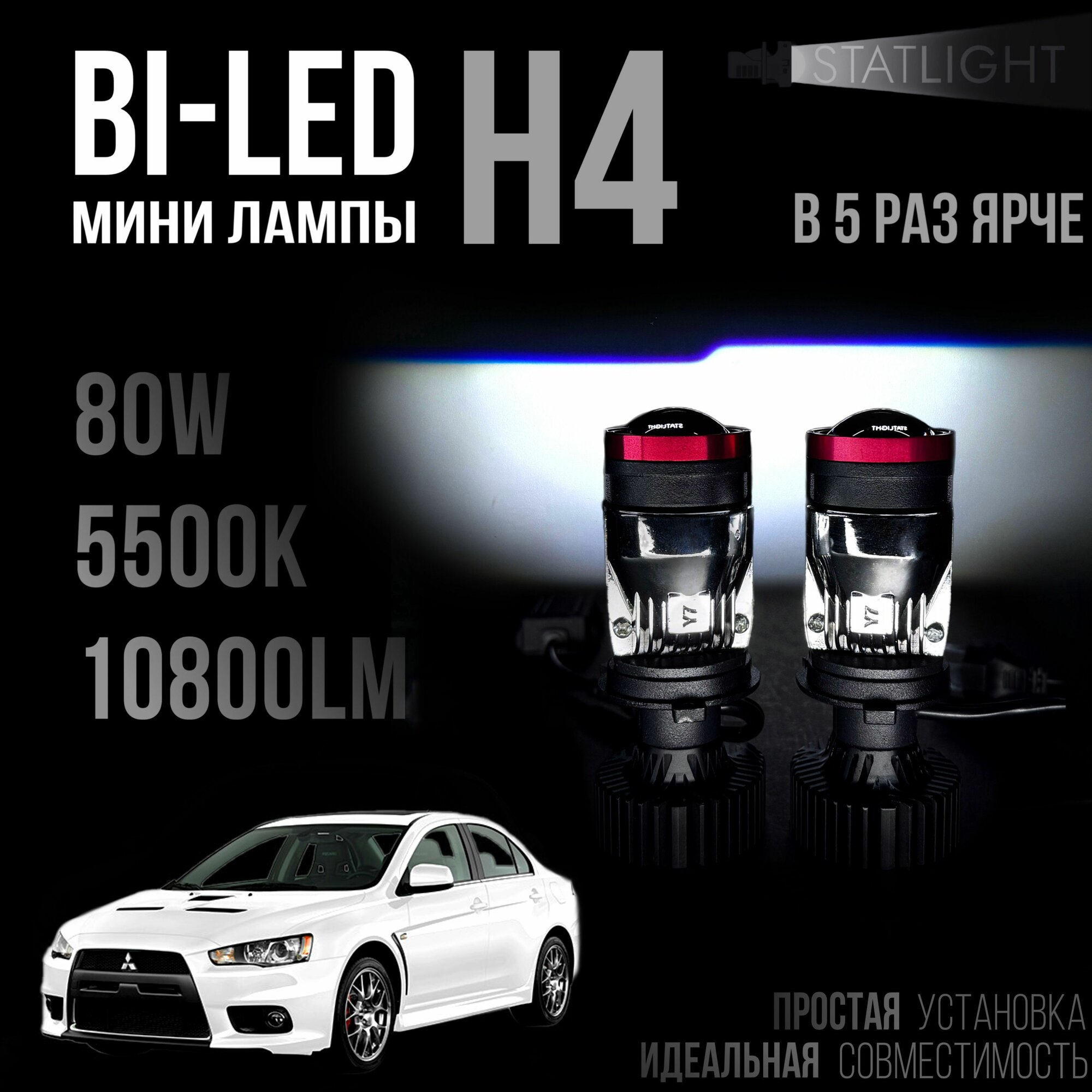 Светодиодные лампы H4 Mitsubishi Lancer 9 / Lancer Evolution мини линзы H4, LED лампы H4, белые 5500k, LED линзы, 2 шт