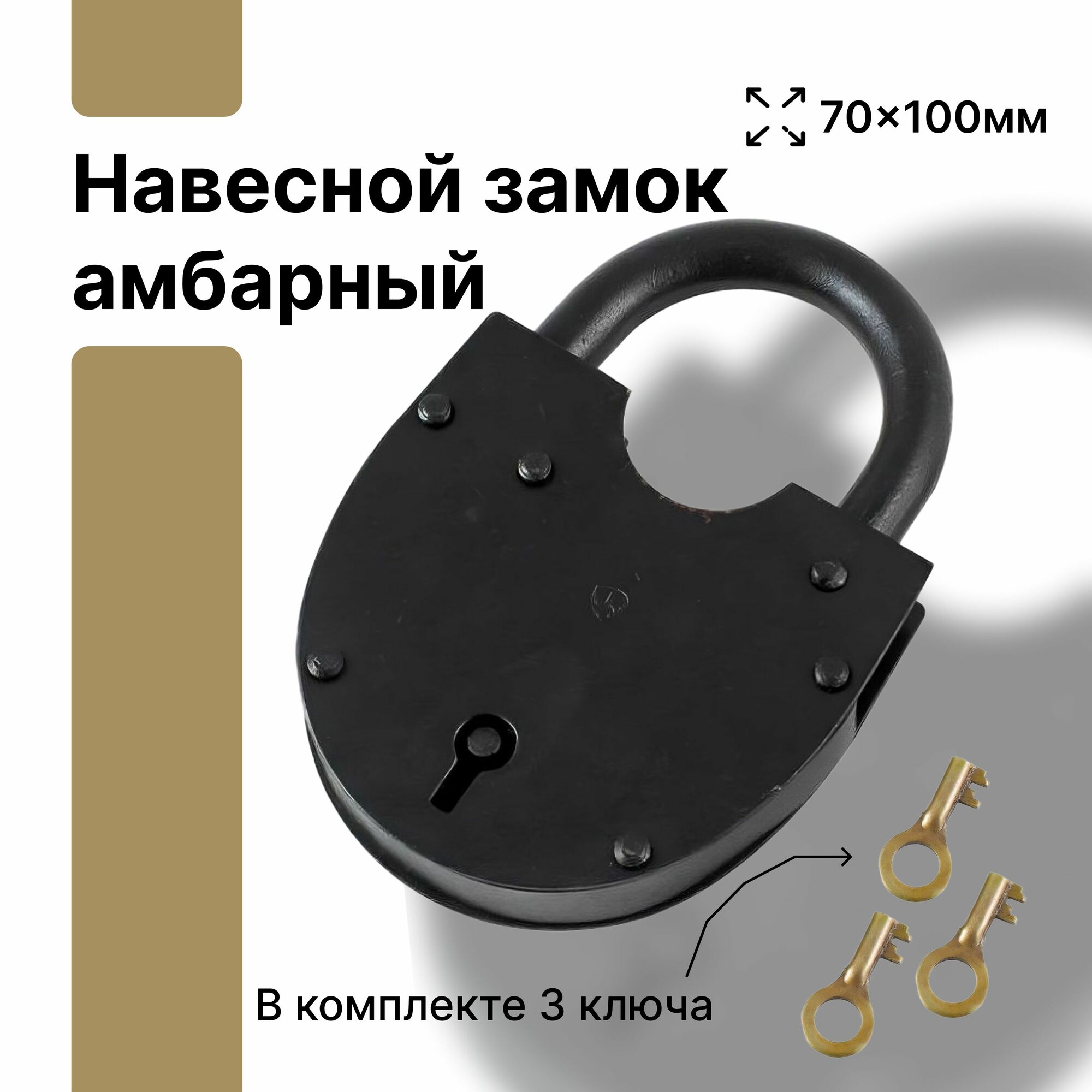 Замок навесной, амбарный, металл, размер 70x100мм, цилиндровый, в комплекте 3 ключа. Предназначен для закрывания дверей, шкафов или калиток. Подойдет в качестве дополнительного средства блокировки
