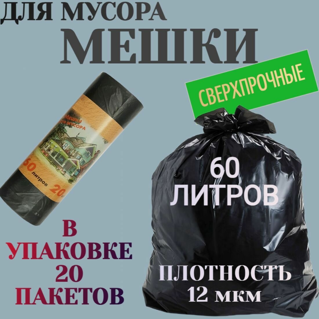 Мешки для мусора 60 л, толщина 12 мк, 60х70 см, рулон 20 шт, материал ПНД, цвет черный. Бюджетные пакеты для сбора бытовых отходов и легкого мусора в доме, на даче или в офисе