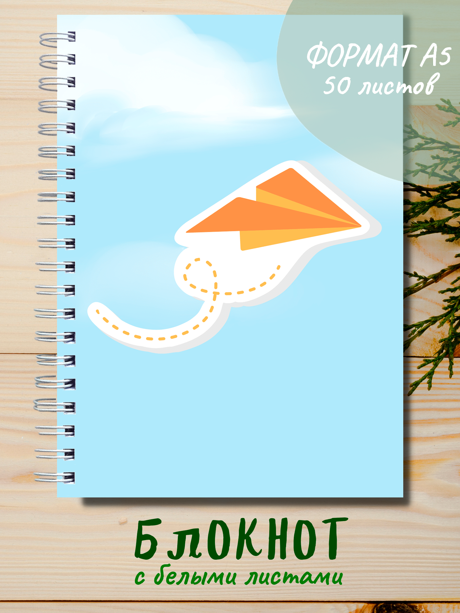 Блокнот с белыми листами А5