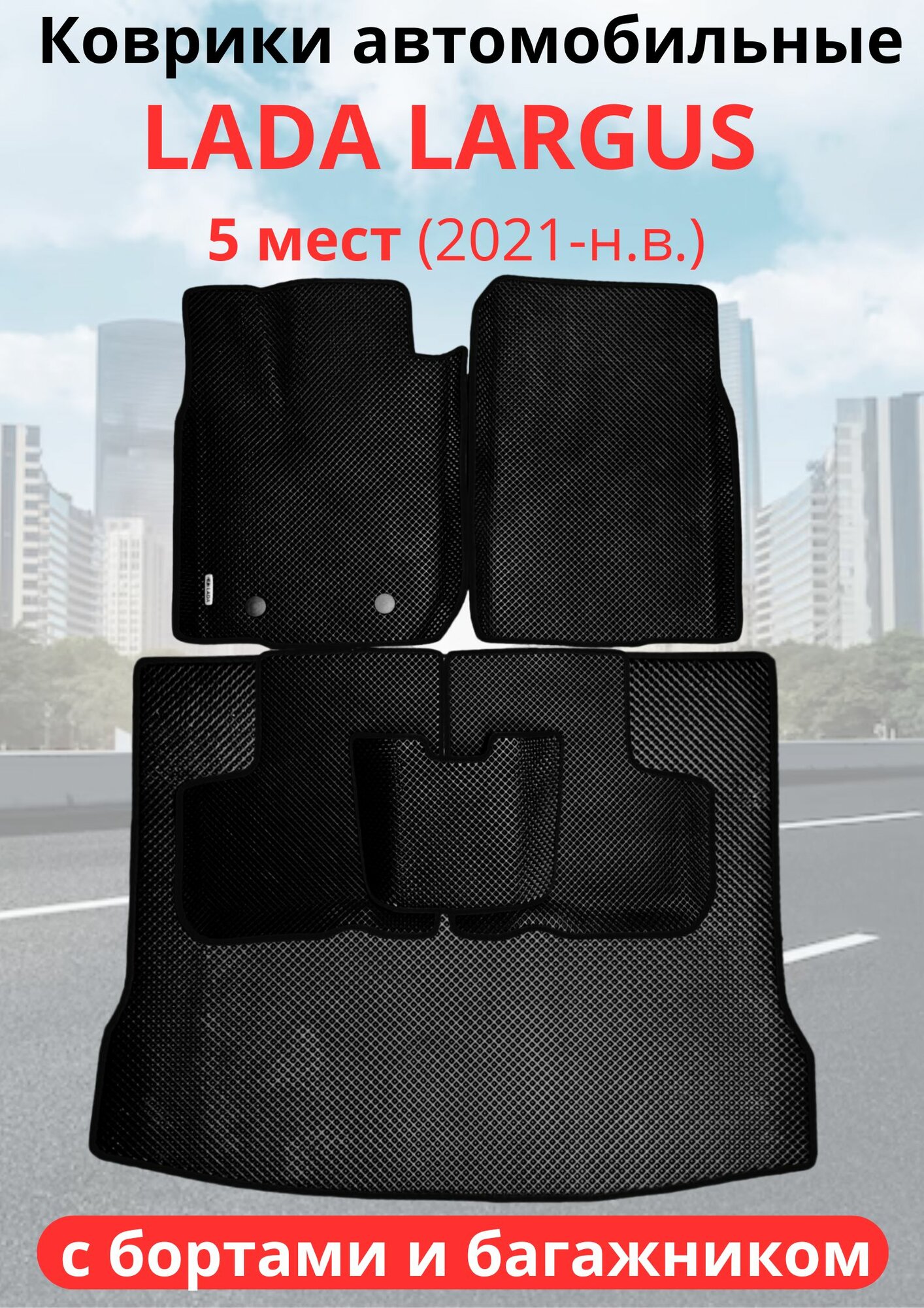 Автомобильные коврики (автоковрики) LADA (ВАЗ) Largus (R90) 5 мест (2021-н. в.) Лада ларгус с 3D бортами ЭВА / EVA / ЕВА
