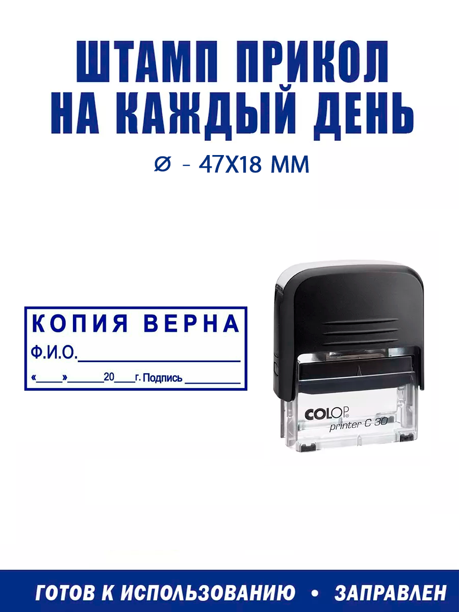 Оснастка для штампа COLOP Printer C30 "Копия + ФИО", автоматическая, 47х18 мм, синяя