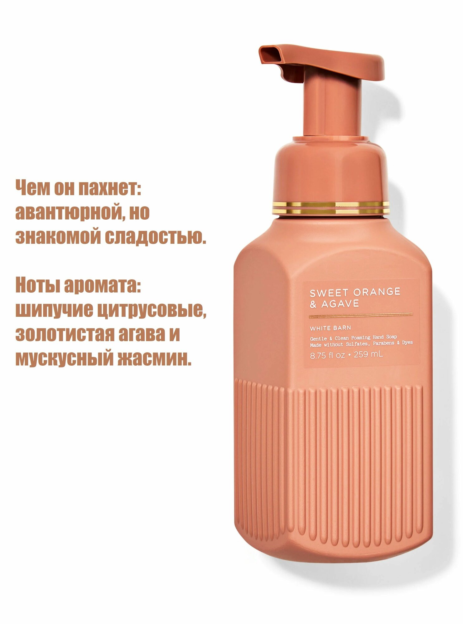 Bath and Body Works мыло пенка White Barn / Sweet Orange & Agave (259 мл)
