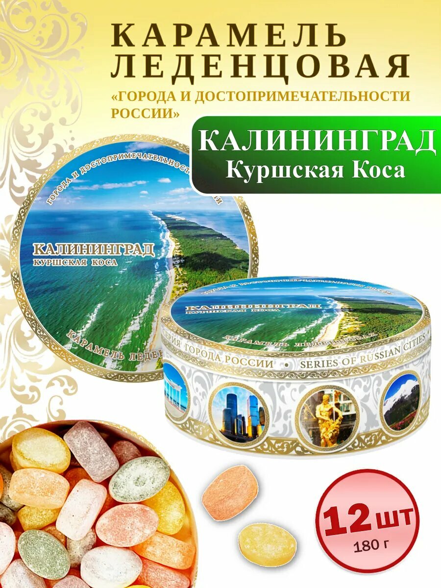 Карамель леденцовая Wooden Dreams "Калининград песчаная коса" сувенирная, в жестяной банке, 12 шт