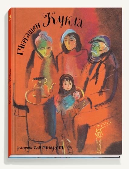 Кукла. Иллюстрации Г. А. В. Траугот