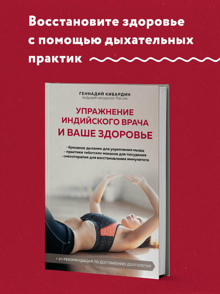 Кибардин Г. М. Упражнение индийского врача и ваше здоровье