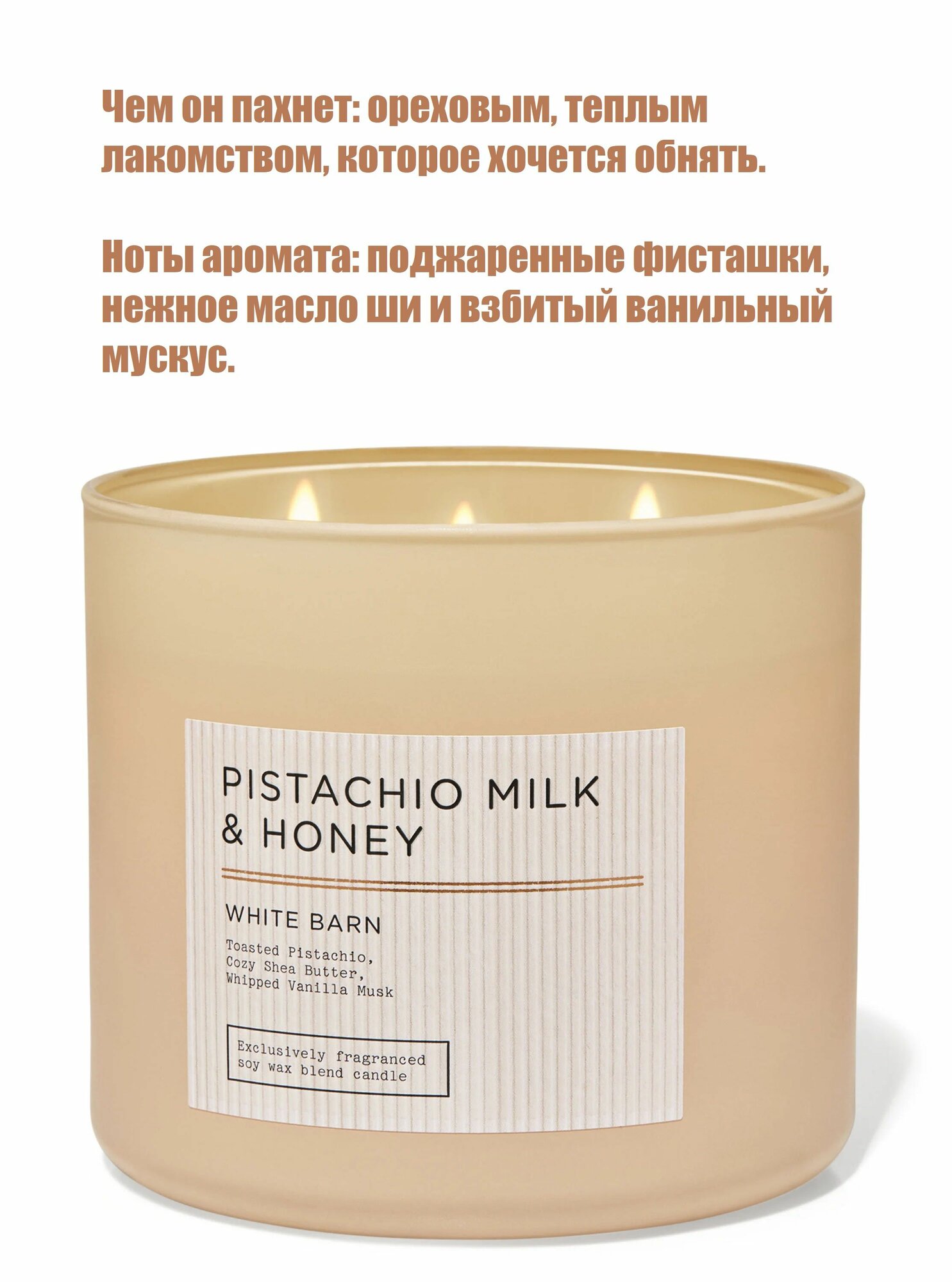 Bath and Body Works свеча ароматическая с 3-мя фитилями White Barn / Pistachio Milk & Honey (411 грамм)