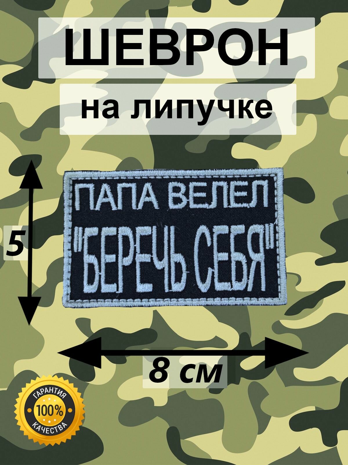 Шеврон папа велел беречь себя (шеврон, нашивка) на липучке