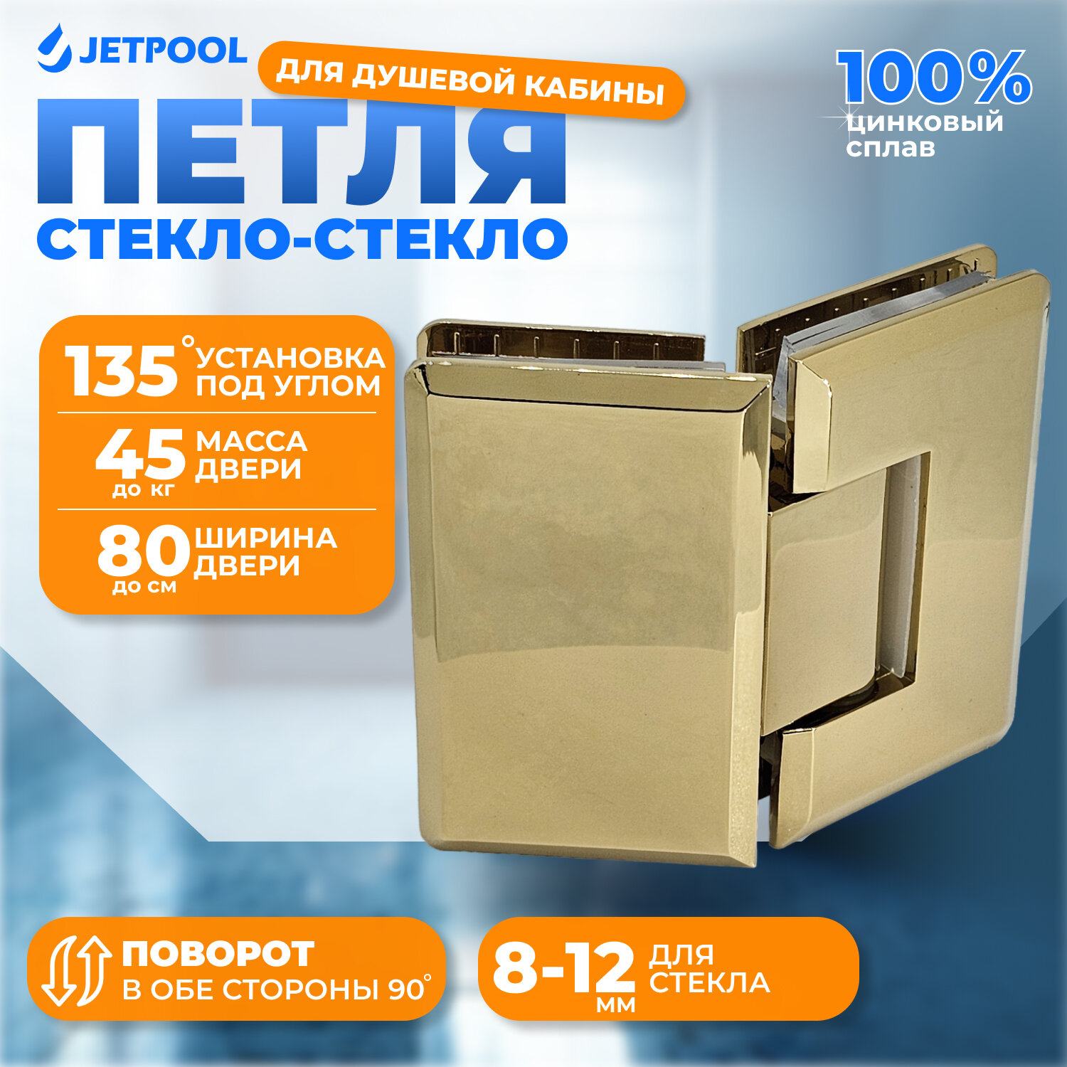 Петля стекло-стекло 135 градусов для душевой кабины, золото