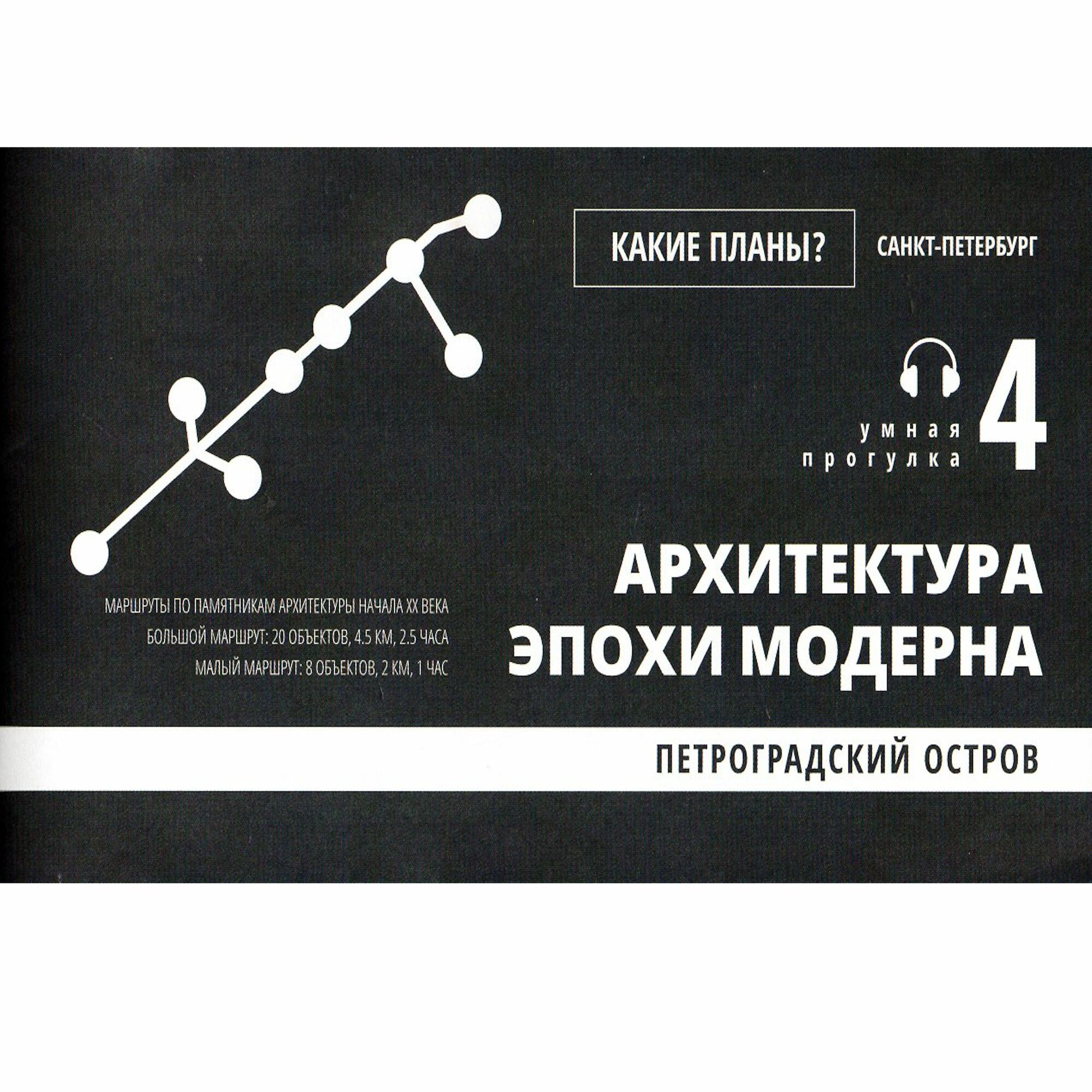 Карта туристическая сувенирная "Какие планы?" Архитектура эпохи модерна. Петроградский остров