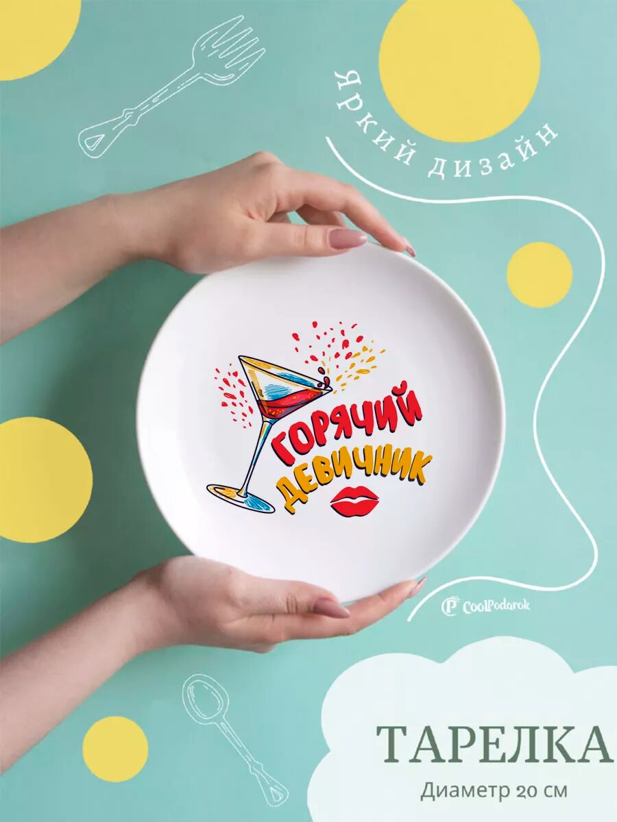 Тарелка CoolPodarok Прикол. Свадьба. Девичник. Горячий девичник