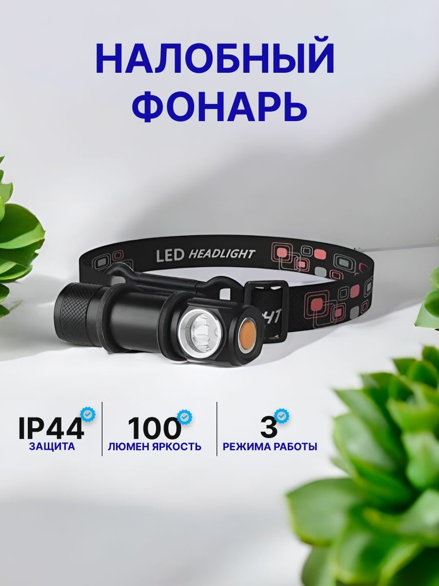 Налобный фонарь