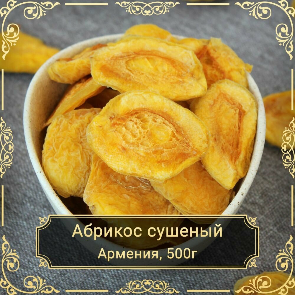 Абрикос сушеный половинки, Армения, 500 гр. Сухофрукты Royal Harvest