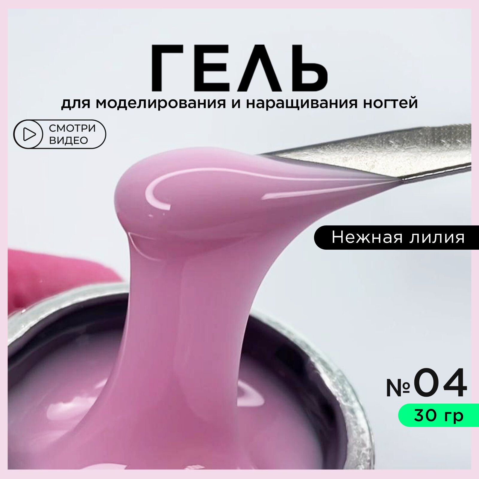 Гель для наращивания и моделирования ногтей Розовый 30г