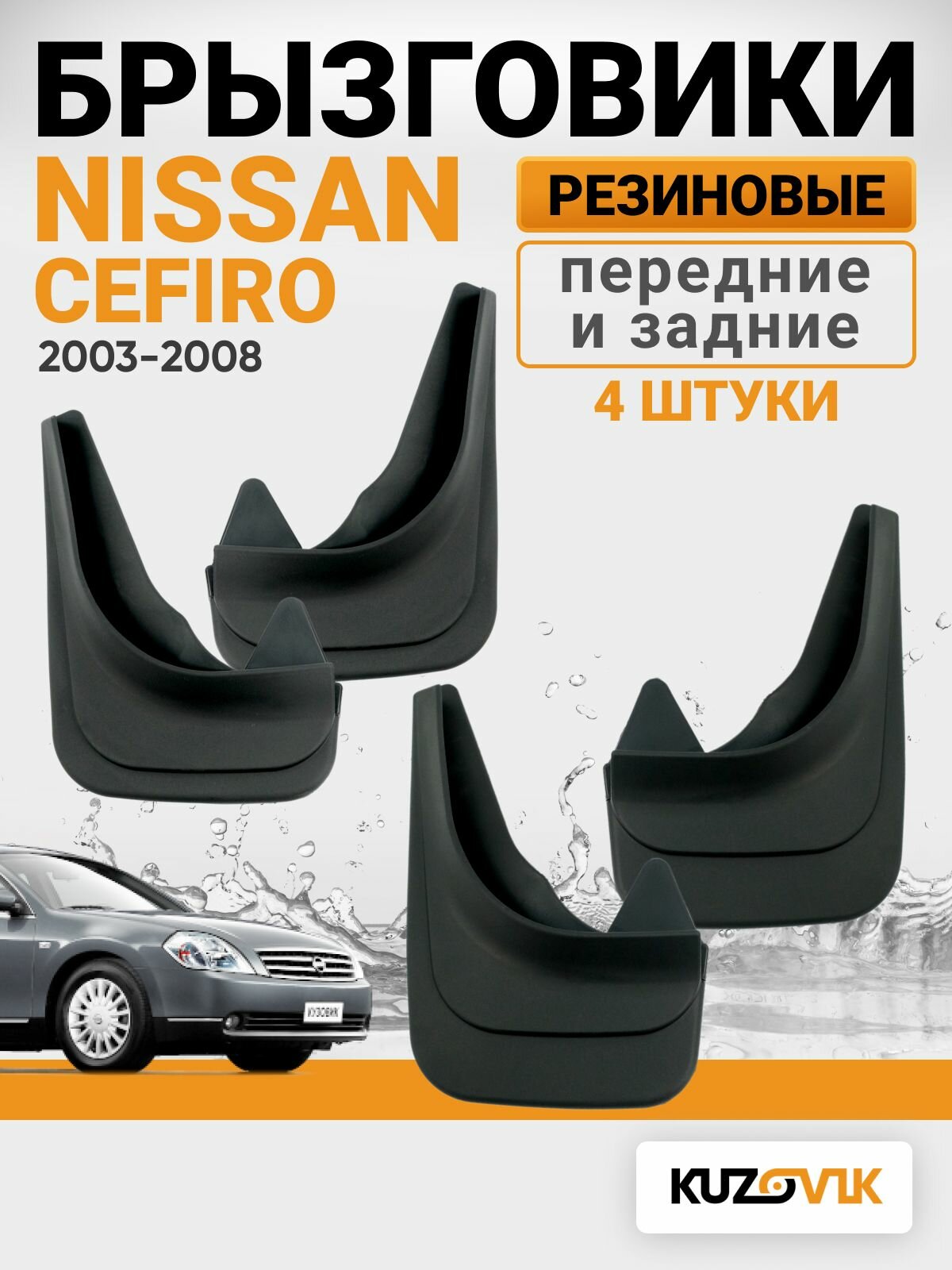 Брызговики для Ниссан Цефиро Nissan Cefiro (2003-2008) передние + задние резиновые комплект 4 штуки