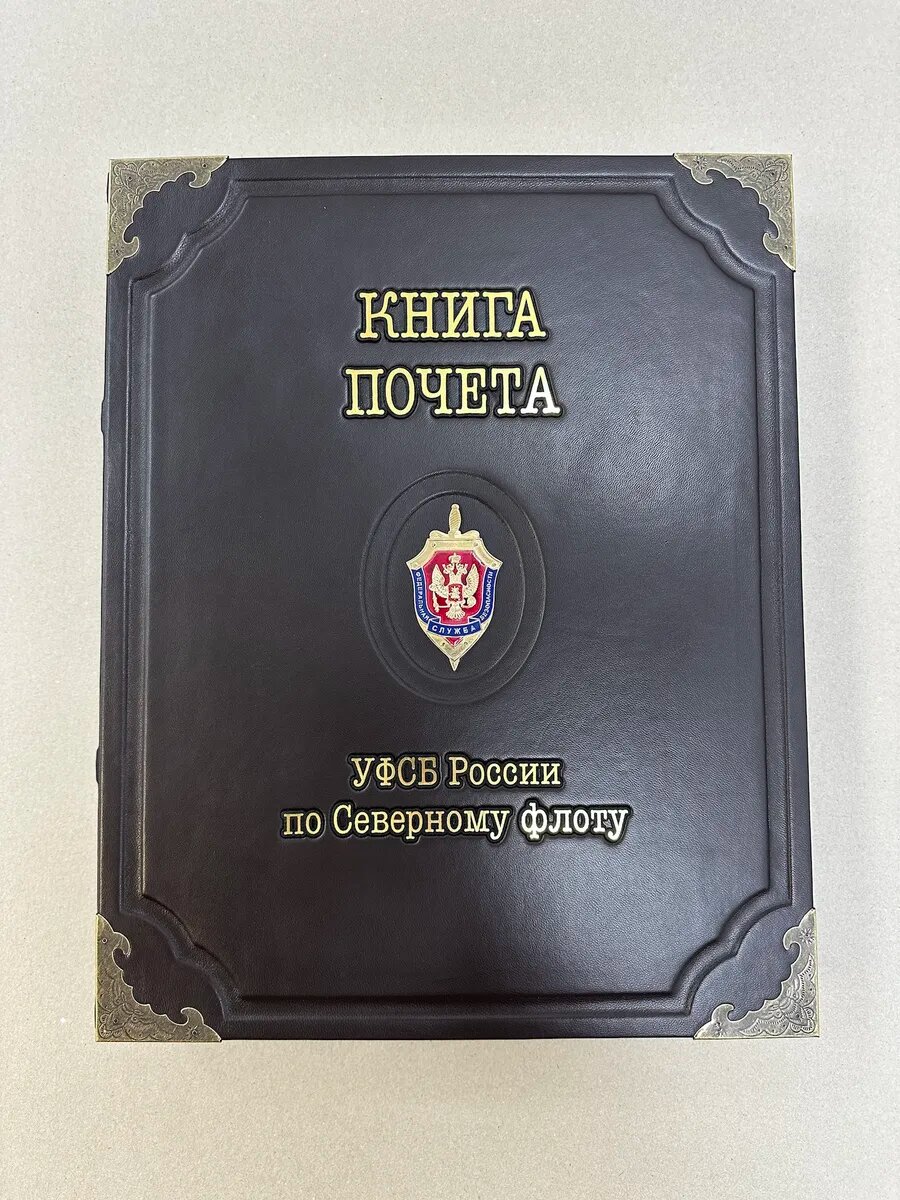 Книга почета ФСБ (подарочная кожаная книга)
