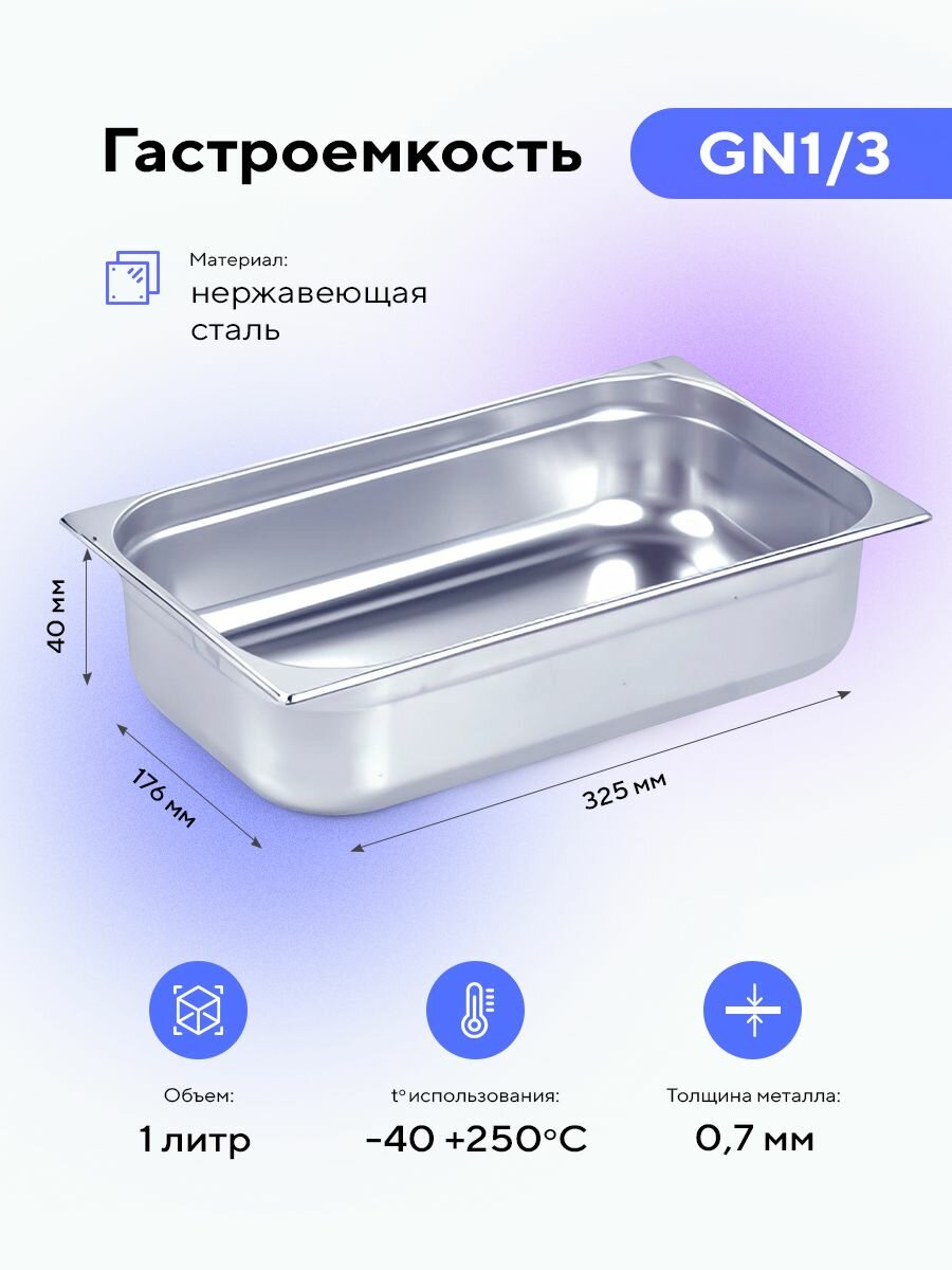 Гастроемкость GN1/3х40, пищевой металлический контейнер для хранения еды из нержавеющей стали
